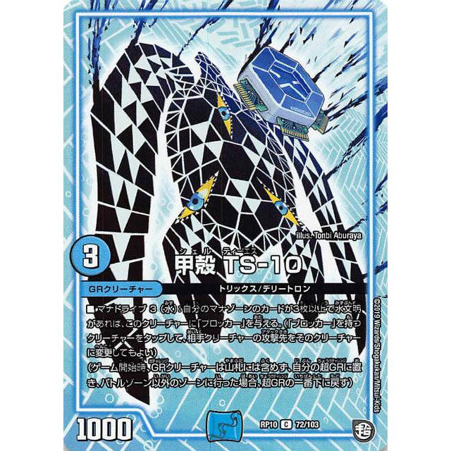【プレイ用】デュエルマスターズ DMRP10 72/103 甲殻 TS-10 (C コモン) 青きC.A.P.と漆黒の大卍罪 (DMRP-10)【中古】 :dmrp10play072:トレカ ...
