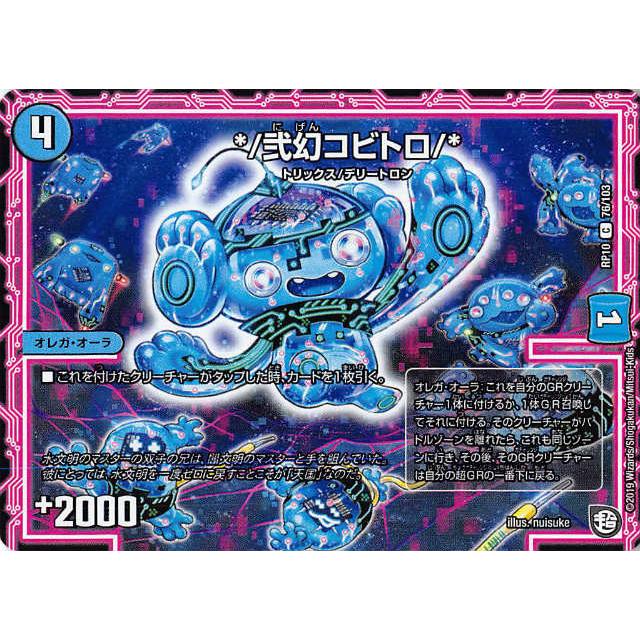【プレイ用】デュエルマスターズ DMRP10 76/103 *／弐幻コビトロ／* (C コモン) 青きC.A.P.と漆黒の大卍罪 (DMRP-10)【中古】 : トレカショップ LEAD ...