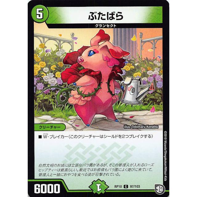 【プレイ用】デュエルマスターズ DMRP10 97/103 ぶたばら (C コモン) 青きC.A.P.と漆黒の大卍罪 (DMRP-10)【中古】 : トレカショップ LEAD. - 通販 ...