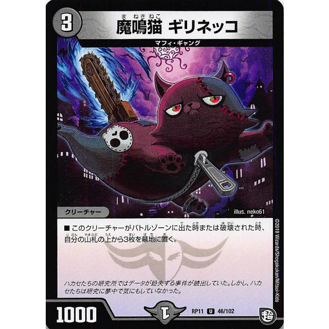【プレイ用】デュエルマスターズ DMRP11 46/102 魔鳴猫 ギリネッコ (U アンコモン) 零誕!魔神おこせジョルネード1059!! (DMRP-11)【中古】 : トレカショップ ...
