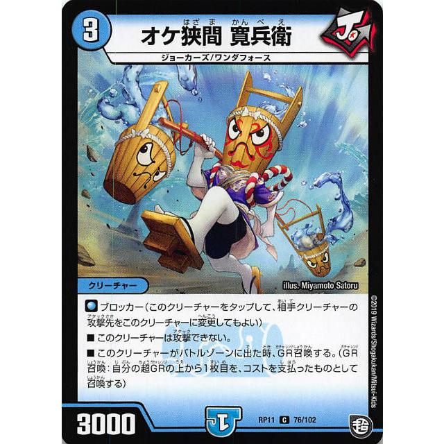 【プレイ用】デュエルマスターズ DMRP11 76/102 オケ狭間 寛兵衛 (C コモン) 零誕!魔神おこせジョルネード1059!! (DMRP-11)【中古】 :dmrp11play076 ...