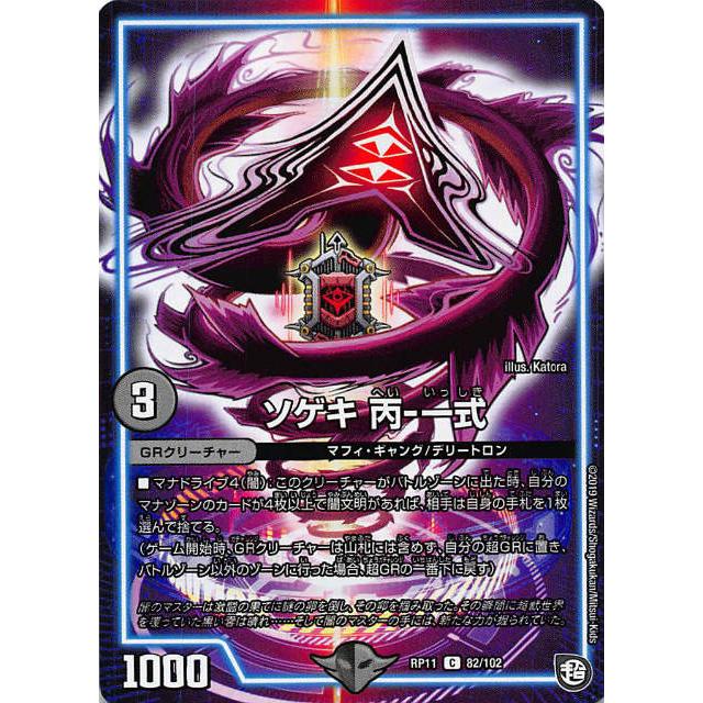 【プレイ用】デュエルマスターズ DMRP11 82/102 ソゲキ 丙-一式 (C コモン) 零誕!魔神おこせジョルネード1059!! (DMRP-11)【中古】 : トレカショップ LEAD ...