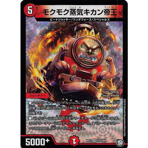 【プレイ用】デュエルマスターズ DMRP12 10/104 モクモク蒸気キカン帝王 (VR ベリーレア) 超超超天!覚醒ジョギラゴンvs零龍卍誕 (DMRP-12)【中古】 : トレカショップ ...