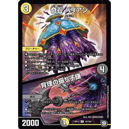 【プレイ用】デュエルマスターズ DMRP12 14/104 奇石 バリアン／背理の振り子鎌 (R レア) 超超超天!覚醒ジョギラゴンvs零龍卍誕 (DMRP-12)【中古 ...