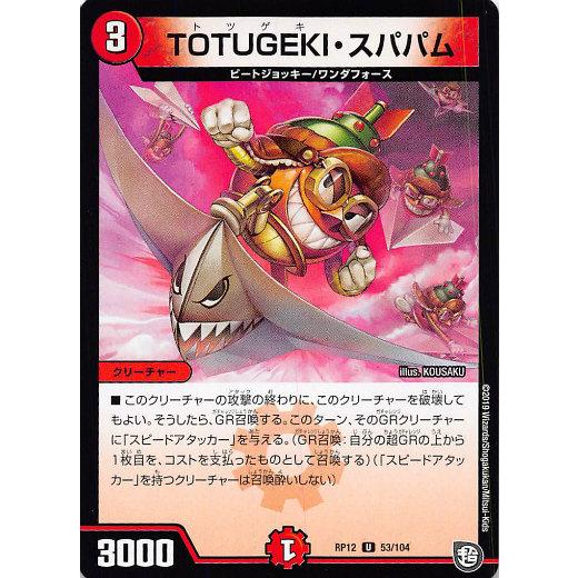 【プレイ用】デュエルマスターズ DMRP12 53/104 TOTUGEKI・スパパム (U アンコモン) 超超超天!覚醒ジョギラゴンvs零龍卍誕 (DMRP-12)【中古 ...