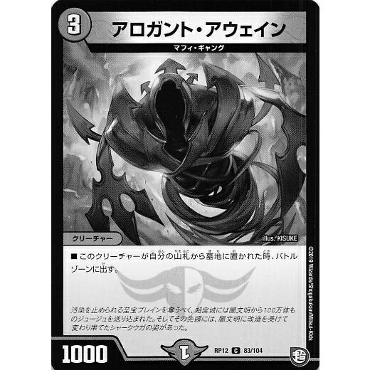 【プレイ用】デュエルマスターズ DMRP12 83/104 アロガント・アウェイン (C コモン) 超超超天!覚醒ジョギラゴンvs零龍卍誕 (DMRP-12)【中古 ...