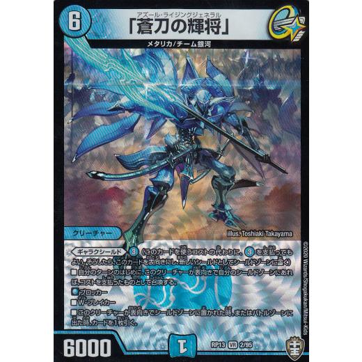 デュエルマスターズ DMRP13 2/95 「蒼刀の輝将」 (VR ベリーレア) 切札x鬼札 キングウォーズ!!! (DMRP-13) : dmrp13282003tt002 : トレカ ...