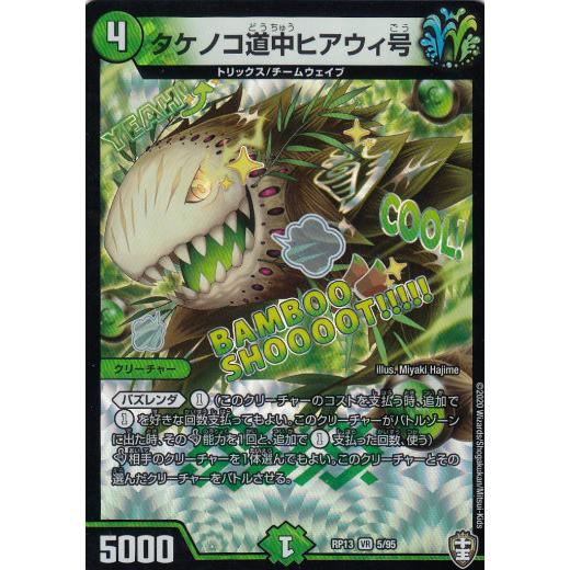 デュエルマスターズ DMRP13 5/95 タケノコ道中ヒアウィ号 (VR ベリーレア) 切札x鬼札 キングウォーズ!!! (DMRP-13) : トレカショップ LEAD. - 通販 ...