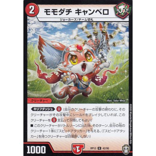 デュエルマスターズ DMRP13 42/95 モモダチ キャンベロ (U アンコモン) 切札x鬼札 キングウォーズ!!! (DMRP-13) : トレカショップ LEAD. - 通販 ...