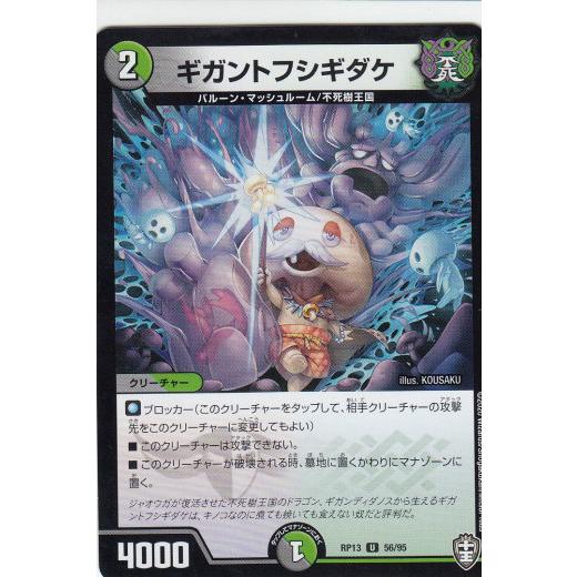 デュエルマスターズ DMRP13 56/95 ギガントフシギダケ (U アンコモン) 切札x鬼札 キングウォーズ!!! (DMRP-13) : dmrp13282003tt056 : トレカ ...