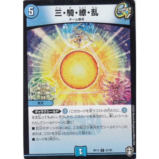 デュエルマスターズ DMRP13 67/95 三・騎・繚・乱 (C コモン) 切札x鬼札 キングウォーズ!!! (DMRP-13) : トレカショップ LEAD. - 通販 - Yahoo ...