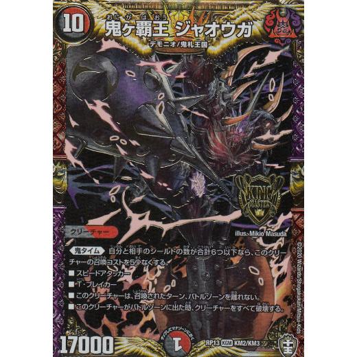 デュエルマスターズ DMRP13 KM2/KM3 鬼ヶ覇王 ジャオウガ (KGM キングマスターカード) 切札x鬼札 キングウォーズ!!! (DMRP-13) : トレカショップ LEAD ...