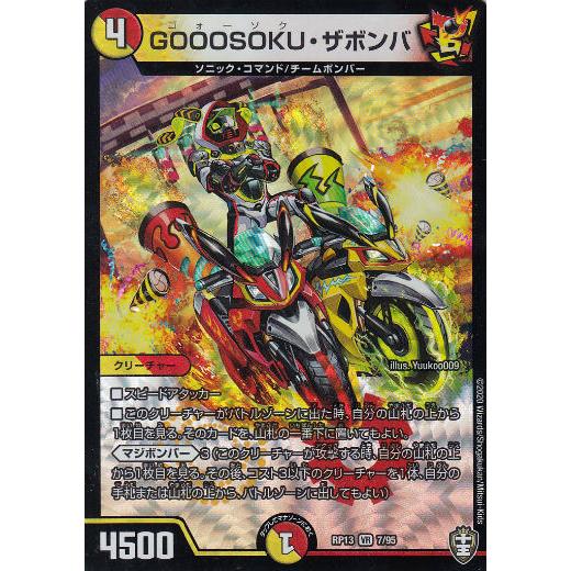 【プレイ用】デュエルマスターズ DMRP13 7/95 GOOOSOKU・ザボンバ (VR ベリーレア) 切札x鬼札 キングウォーズ!!! (DMRP-13)【中古】 : トレカショップ ...