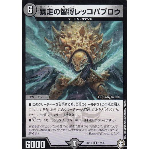 【プレイ用】デュエルマスターズ DMRP13 17/95 暴走の智将レッコパブロウ (R レア) 切札x鬼札 キングウォーズ!!! (DMRP-13)【中古】 : トレカショップ LEAD ...