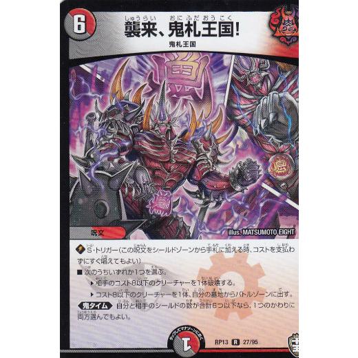 【プレイ用】デュエルマスターズ DMRP13 27/95 襲来、鬼札王国! (R レア) 切札x鬼札 キングウォーズ!!! (DMRP-13)【中古】 : トレカショップ LEAD. - 通販 ...