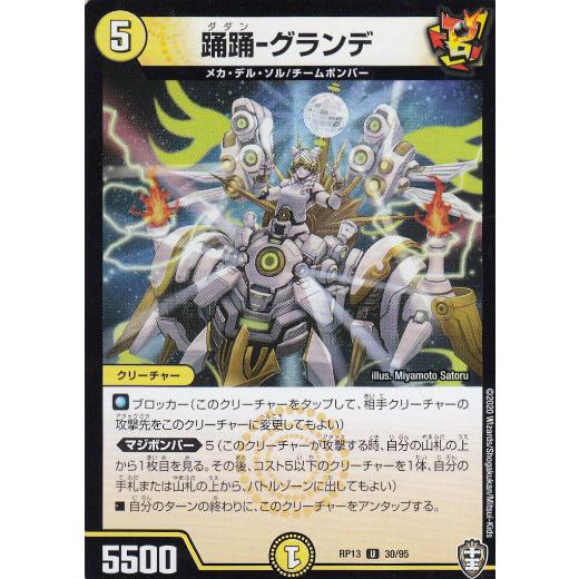 【プレイ用】デュエルマスターズ DMRP13 30/95 踊踊-グランデ (U アンコモン) 切札x鬼札 キングウォーズ!!! (DMRP-13)【中古】 : トレカショップ LEAD ...