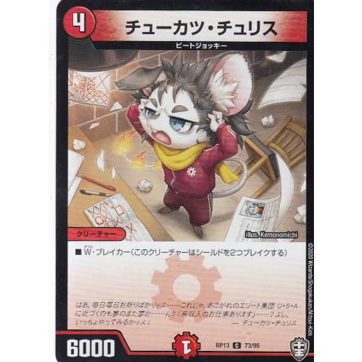 【プレイ用】デュエルマスターズ DMRP13 73/95 チューカツ・チュリス (C コモン) 切札x鬼札 キングウォーズ!!! (DMRP-13)【中古】 : トレカショップ LEAD ...