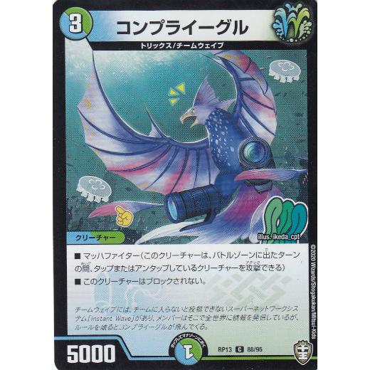 【プレイ用】デュエルマスターズ DMRP13 88/95 コンプライーグル (C コモン) 切札x鬼札 キングウォーズ!!! (DMRP-13)【中古】 :dmrp13play088:トレカ ...