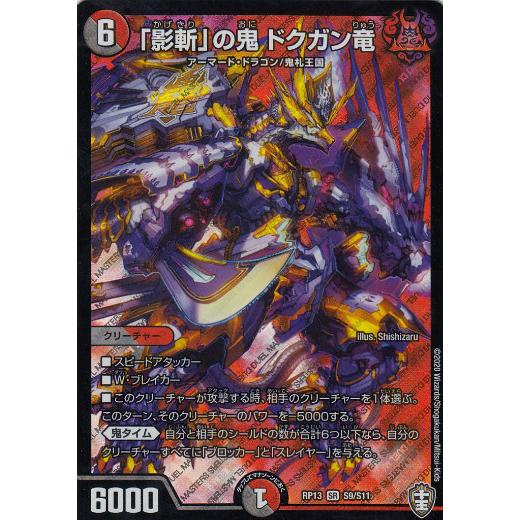 【プレイ用】デュエルマスターズ DMRP13 S9/S11 「影斬」の鬼 ドクガン竜 (SR スーパーレア) 切札x鬼札 キングウォーズ!!! (DMRP-13)【中古】 : トレカショップ ...