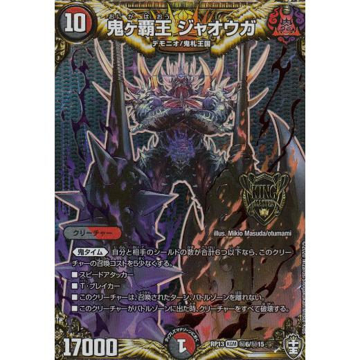 【プレイ用】デュエルマスターズ DMRP13 秘6/秘15 鬼ヶ覇王 ジャオウガ (KGM キングマスターカード) 切札x鬼札 キングウォーズ!!! (DMRP-13)【中古】 : トレカ ...