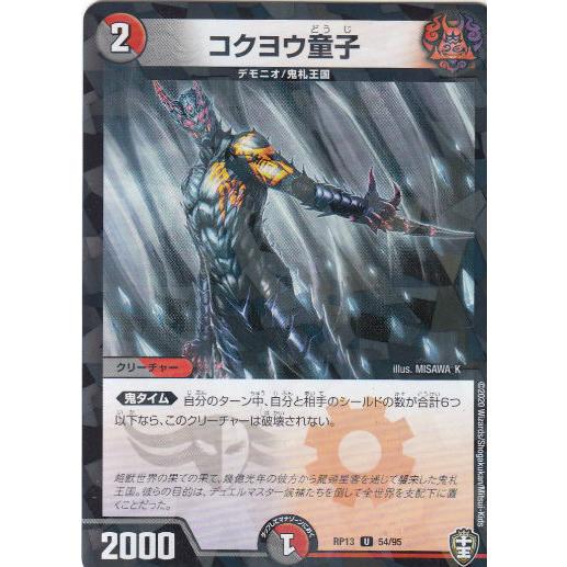 【プレイ用】【パラレル仕様】デュエルマスターズ DMRP13 54/95 コクヨウ童子 (U アンコモン) 切札x鬼札 キングウォーズ!!! (DMRP-13)【中古】 : トレカショップ ...