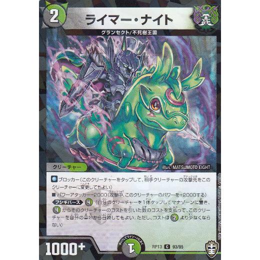 【プレイ用】【パラレル仕様】デュエルマスターズ DMRP13 93/95 ライマー・ナイト (C コモン) 切札x鬼札 キングウォーズ!!! (DMRP-13)【中古】 : トレカショップ ...