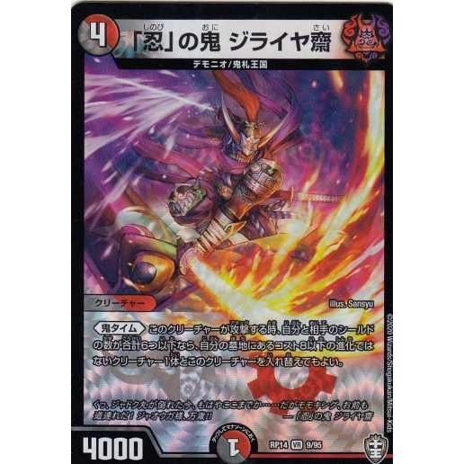 【プレイ用】 デュエルマスターズ DMRP14 9/95 「忍」の鬼 ジライヤ齋 (VR ベリーレア) 爆皇×爆誕 ダイナボルト!!! (DMRP-14)【中古】 : トレカショップ LEAD ...