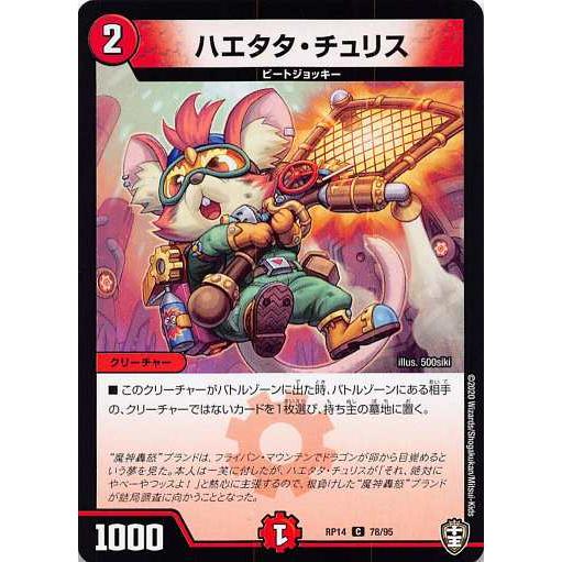 【プレイ用】 デュエルマスターズ DMRP14 78/95 ハエタタ・チュリス (C コモン) 爆皇×爆誕 ダイナボルト!!! (DMRP-14)【中古】 : トレカショップ LEAD ...