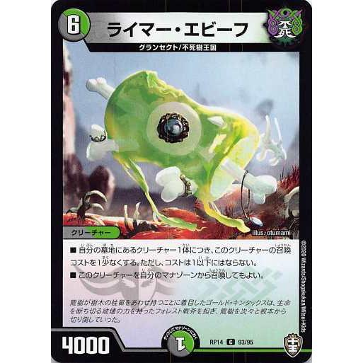 【プレイ用】 デュエルマスターズ DMRP14 93/95 ライマー・エビーフ (C コモン) 爆皇×爆誕 ダイナボルト!!! (DMRP-14)【中古】 : トレカショップ LEAD ...