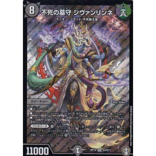 【プレイ用】 デュエルマスターズ DMRP14 S3/S11 不死の墓守 シヴァンリンネ (SR スーパーレア) 爆皇×爆誕 ダイナボルト!!! (DMRP-14)【中古】 : トレカショップ ...