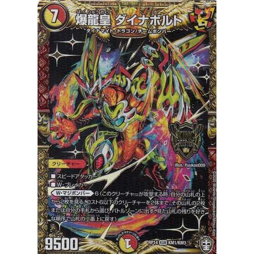 【プレイ用】 デュエルマスターズ DMRP14 KM1/KM3 爆龍皇 ダイナボルト (KGM キングマスターカード) 爆皇×爆誕 ダイナボルト!!! (DMRP-14)【中古 ...