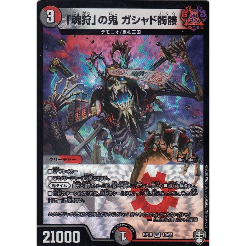 【プレイ用】 デュエルマスターズ DMRP15 10/95 「魂狩」の鬼 ガシャド髑髏 (VR ベリーレア) 【中古】 : dmrp15play010 : トレカショップ LEAD. - 通販 ...