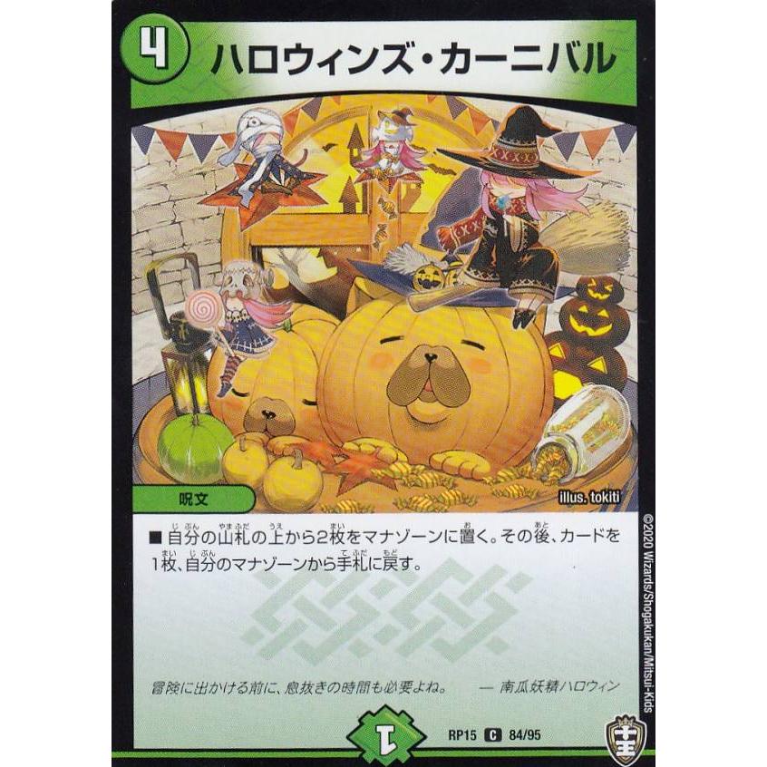 【プレイ用】 デュエルマスターズ DMRP15 84/95 ハロウィンズ・カーニバル (C コモン) 【中古】 : dmrp15play084 : トレカショップ LEAD. - 通販 ...