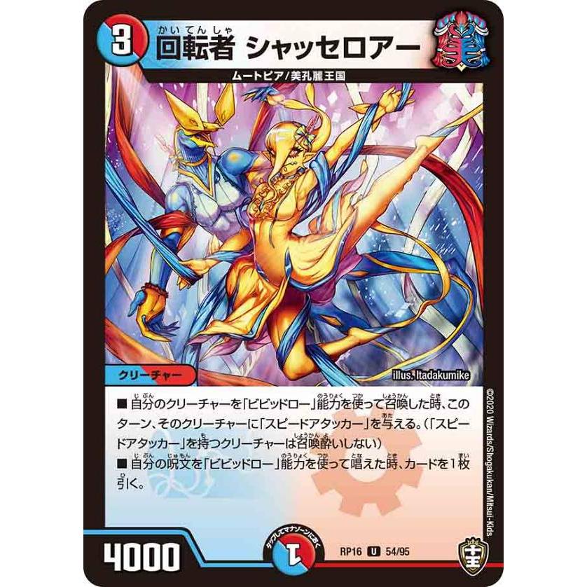 【プレイ用】 デュエルマスターズ DMRP16 54/95 回転者 シャッセロアー (U アンコモン) 【中古】 : dmrp16play054 : トレカショップ LEAD. - 通販 ...
