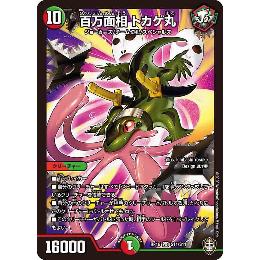 【プレイ用】 デュエルマスターズ DMRP16 S11/S11 百万面相 トカゲ丸 (SR スーパーレア) 【中古】 : トレカショップ LEAD. - 通販 - Yahoo!ショッピング