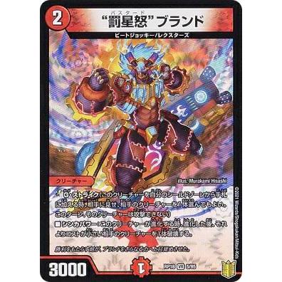 【プレイ用】 デュエルマスターズ DMRP18 5/95 “罰星怒”ブランド (VR ベリーレア) 【中古】 :dmrp18play005:トレカショップ LEAD. - 通販 - Yahoo ...