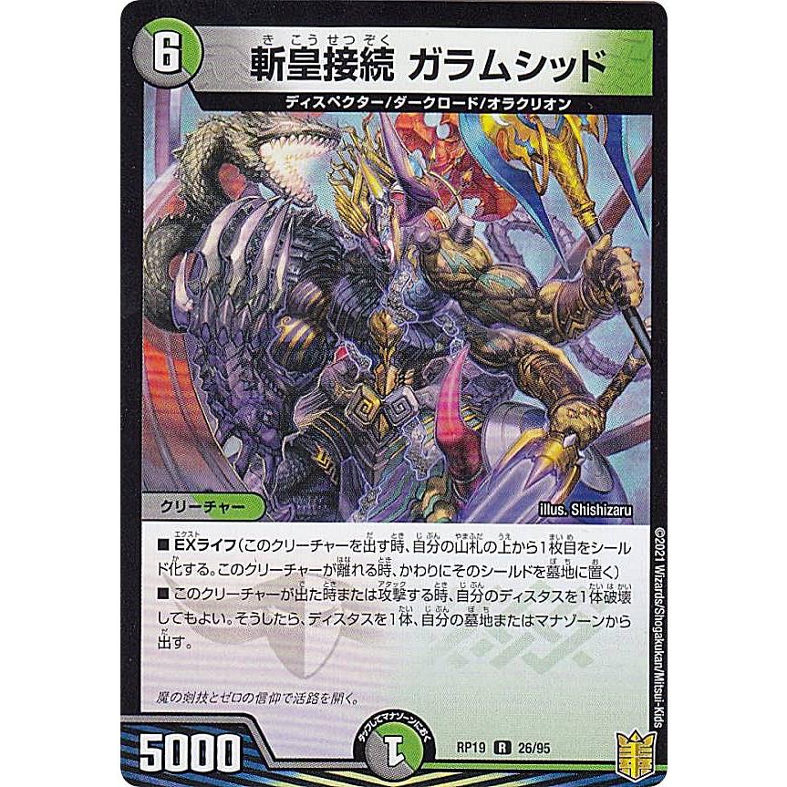 【プレイ用】 デュエルマスターズ DMRP19 26/95 斬皇接続 ガラムシッド (R レア) 【中古】 : トレカショップ LEAD. - 通販 - Yahoo!ショッピング