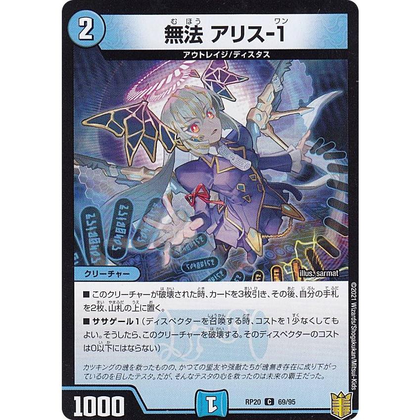 【プレイ用】 デュエルマスターズ DMRP20 69/95 無法 アリス-1 (C コモン) 【中古】 : トレカショップ LEAD. - 通販 - Yahoo!ショッピング