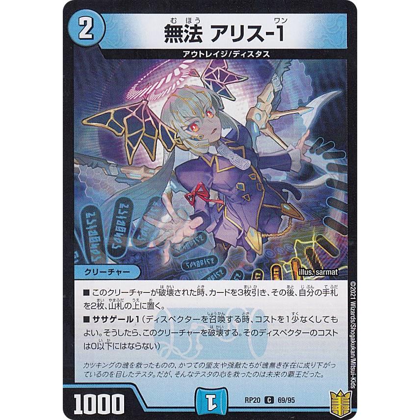 【プレイ用】 【パラレル】デュエルマスターズ DMRP20 69/95 無法 アリス-1 (C コモン) 【中古】 : トレカショップ LEAD. - 通販 - Yahoo!ショッピング