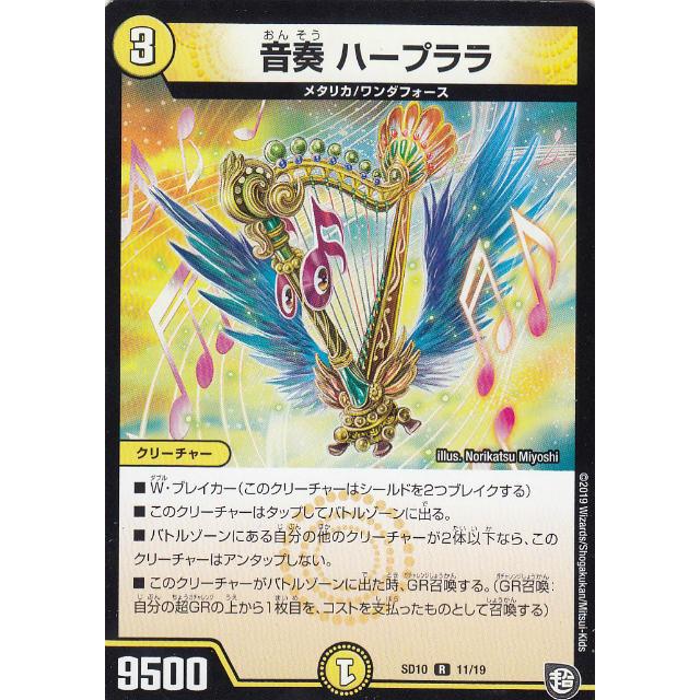 【プレイ用】デュエルマスターズ DMSD10 11/19 音奏 ハープララ (R レア) 超GRスタートデッキ キラのギラミリオン・ギラクシー (DMSD-10)【中古】 : トレカショップ ...