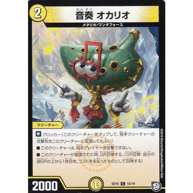 【プレイ用】デュエルマスターズ DMSD10 18/19 音奏 オカリオ (C コモン) 超GRスタートデッキ キラのギラミリオン・ギラクシー (DMSD-10)【中古】 : トレカショップ ...