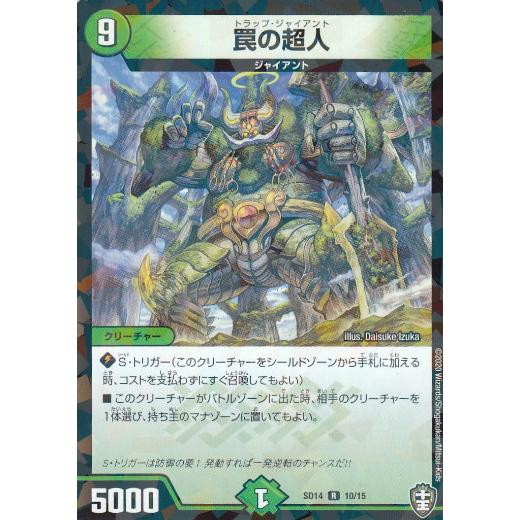 【プレイ用】 デュエルマスターズ DMSD14 10/15 罠の超人 (R レア) キングマスタースタートデッキ ジョーのキリフダッシュ (DMSD-14)【中古】 : トレカショップ ...
