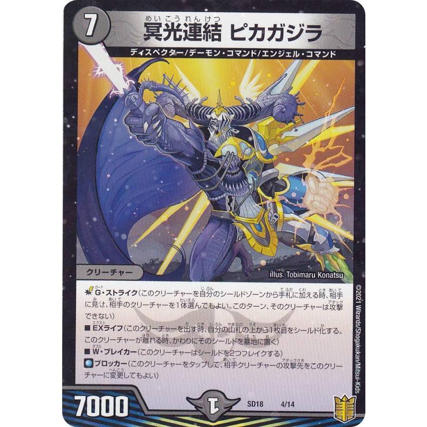 【プレイ用】 デュエルマスターズ DMSD18 4/14 冥光連結 ピカガジラ キングマスタースタートデッキ ジェンドルのディスペクター (DMSD-18) 【中古】 : トレカショップ ...