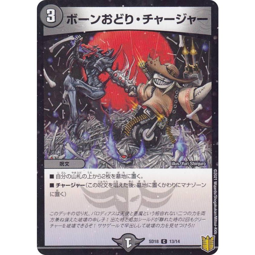 【プレイ用】 デュエルマスターズ DMSD18 13/14 ボーンおどり・チャージャー (C コモン) 【中古】 : トレカショップ LEAD. - 通販 - Yahoo!ショッピング