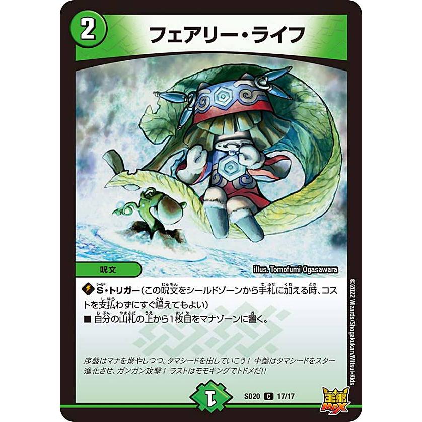 【プレイ用】 デュエルマスターズ DMSD20 17/17 フェアリー・ライフ (C コモン) キングマスタースタートデッキ ジョーのS-MAX進化 (DMSD-20) 【中古 ...