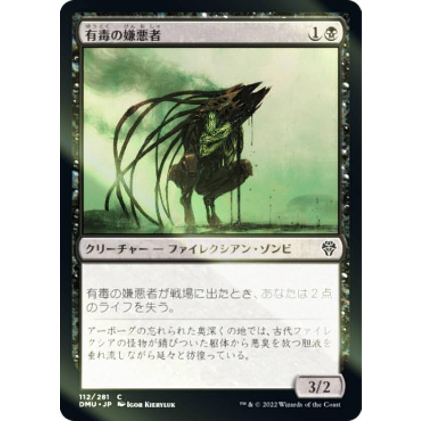【FOIL】マジックザギャザリング DMU JP 112 有毒の嫌悪者 (日本語版 コモン) 団結のドミナリア ...