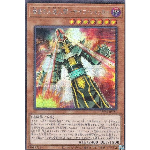 遊戯王 DP24-JP031 脅威の人造人間−サイコ・ショッカー (日本語版 シークレットレア) デュエリストパック −冥闇のデュエリスト編− :dp24292005tts031:トレカ ...