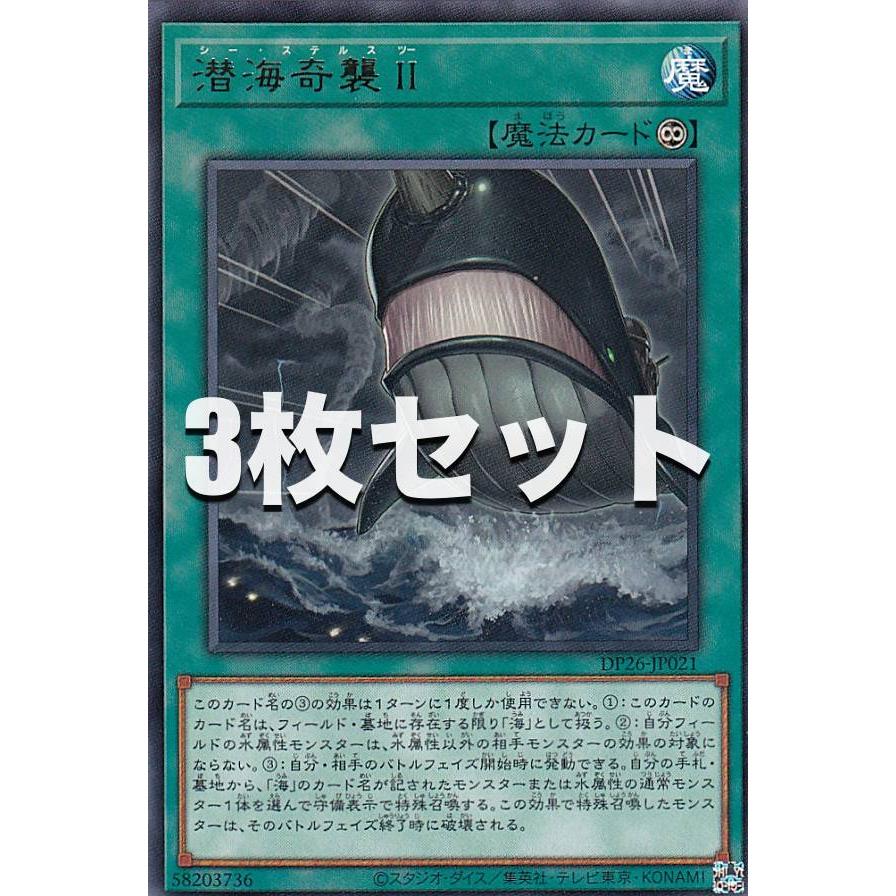 【3枚セット】遊戯王 DP26-JP021 潜海奇襲II (日本語版 レア) : トレカショップ LEAD. - 通販 - Yahoo!ショッピング