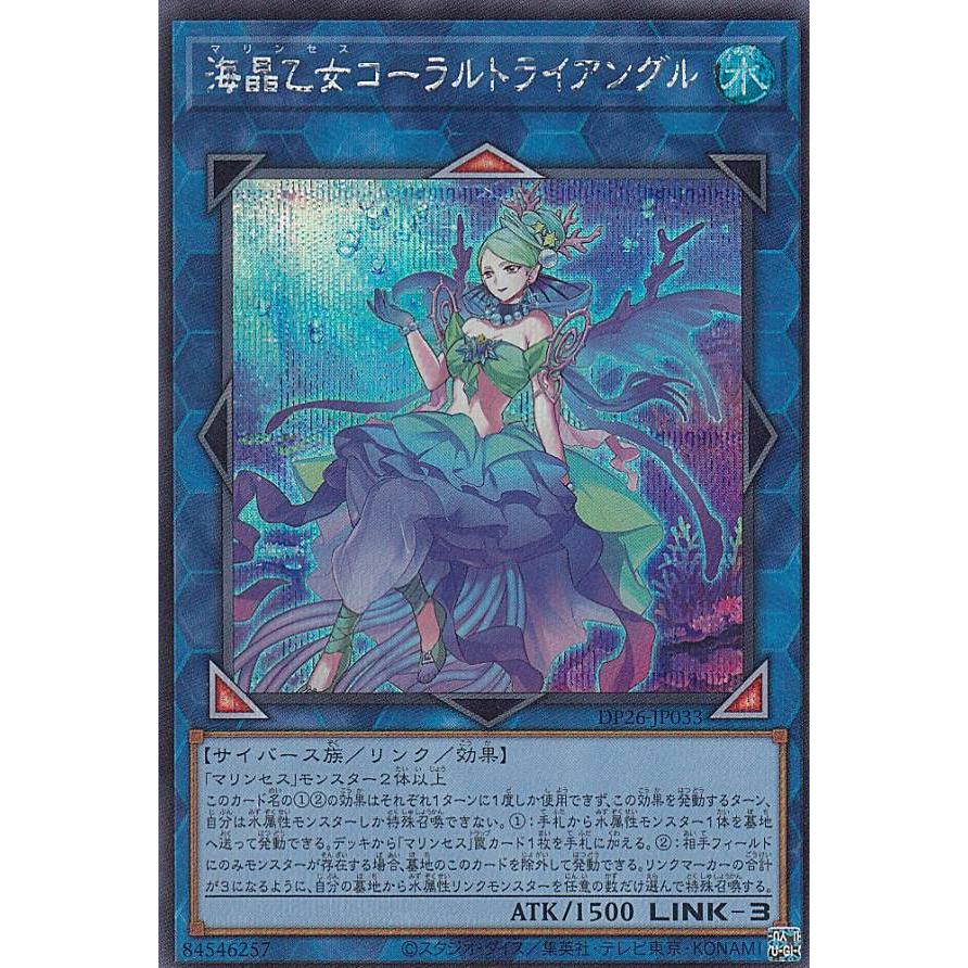 【プレイ用】 遊戯王 DP26-JP033 海晶乙女コーラルトライアングル (日本語版 シークレットレア) デュエリストパック−深淵のデュエリスト編− 【中古】 :dp26jpplays033 ...