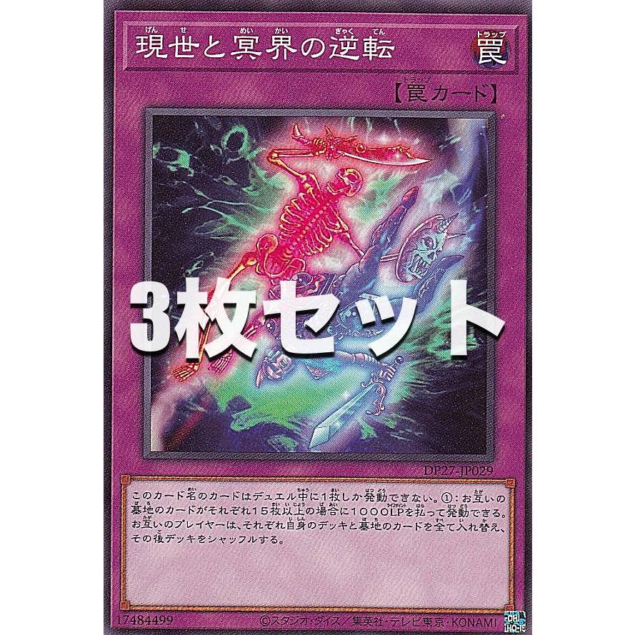 【3枚セット】遊戯王 DP27-JP029 現世と冥界の逆転 (日本語版 ノーマル) デュエリストパック −輝石のデュエリスト編− : トレカショップ LEAD. - 通販 - Yahoo ...